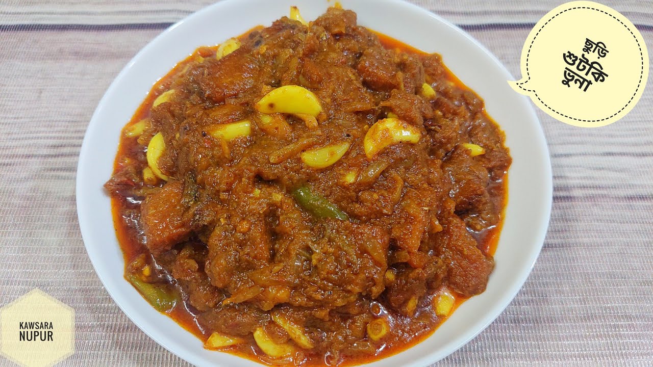 ছুড়ি শুঁটকির এই ভুনা দিয়ে নিমিষেই আপনার প্লেটের ভাত শেষ হয়ে যাবে ...