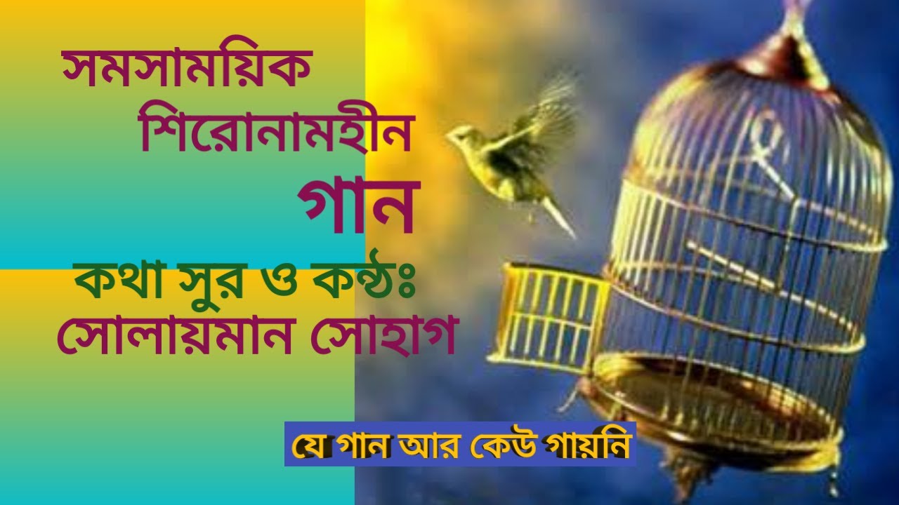 শিরোনামহীন গান । Shironamhin Gan । New Bangla Islamic Song 2020 ...