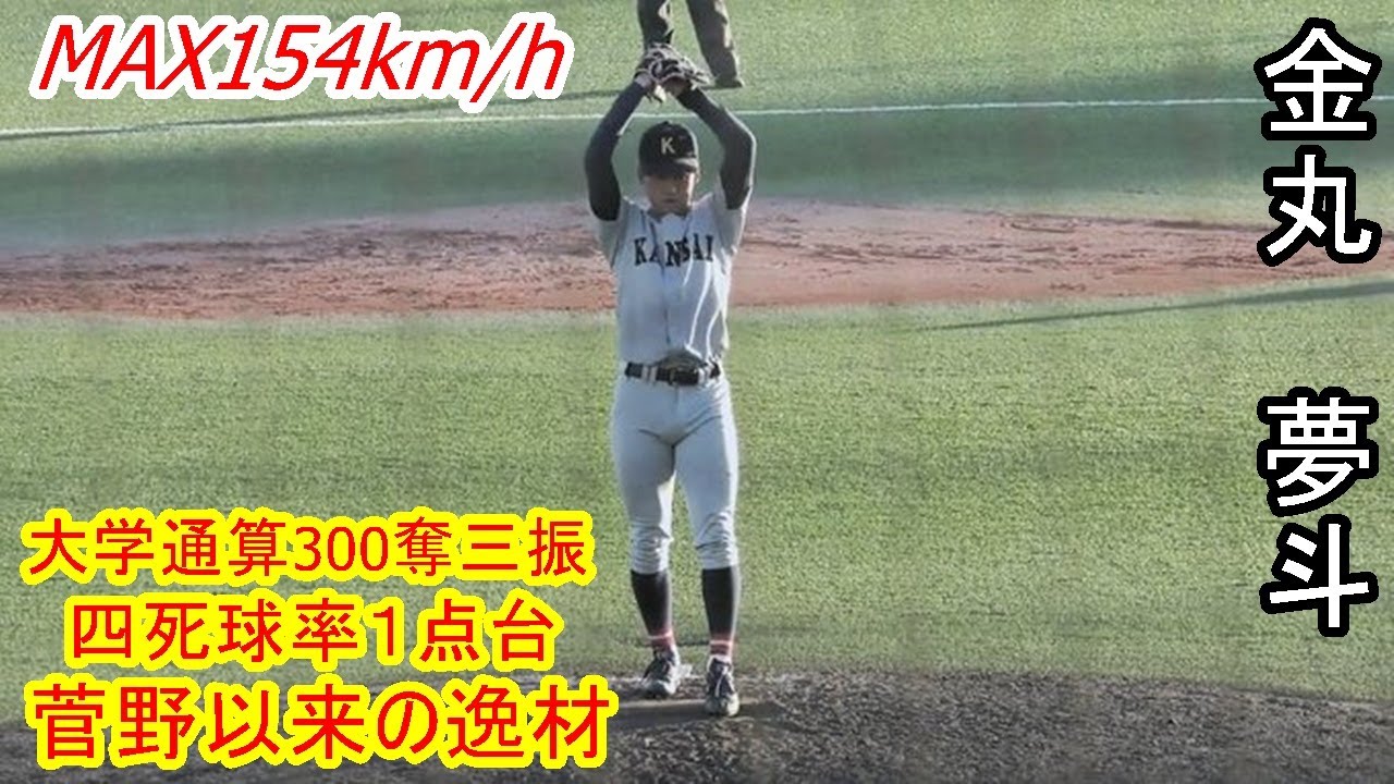 【中日ドラフト1位！競合1位候補の154km/h左腕】 2024年ドラフト候補 金丸 夢斗（関西大学） - YouTube