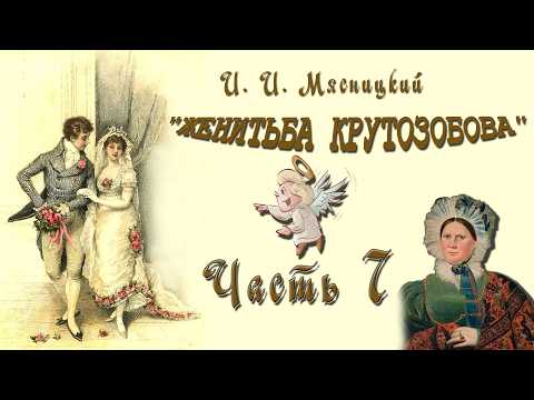 И. И. Мясницкий «Женитьба Крутозобова», часть 7, аудиокнига.