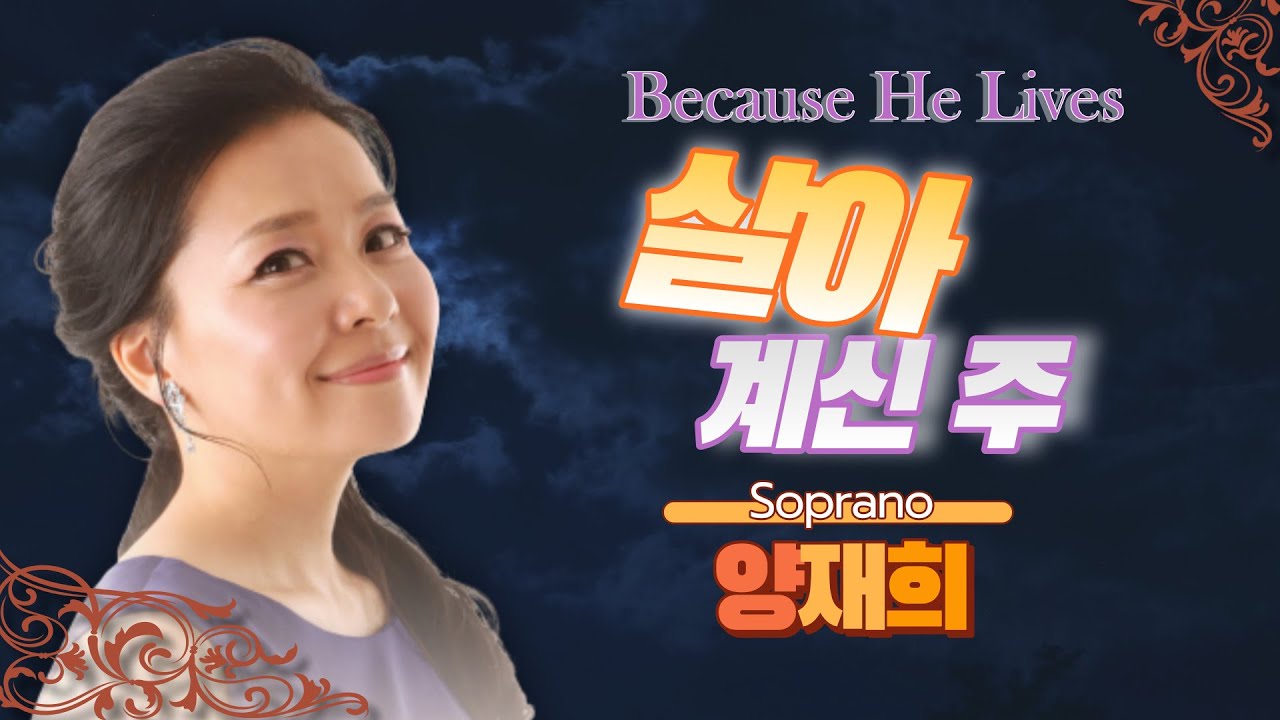 살아계신 주 소프라노 양재희 Youtube