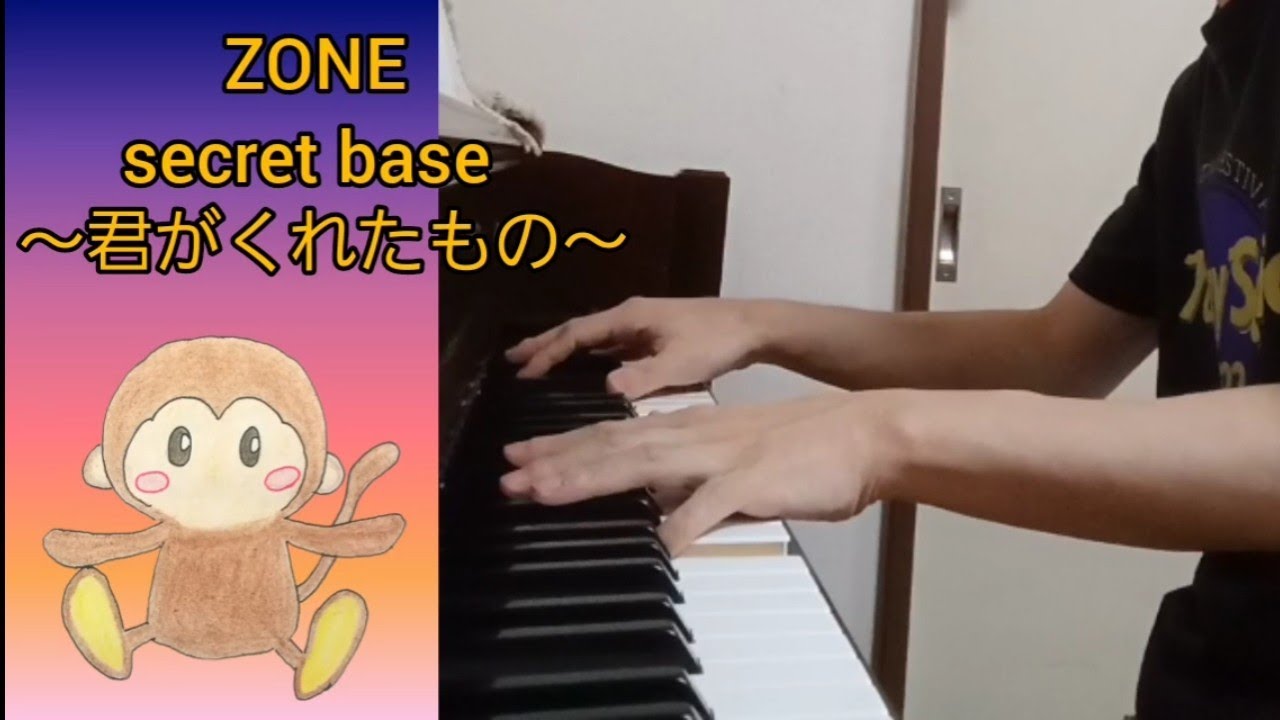 ZONE「secret base〜君がくれたもの〜」ピアノソロ - YouTube