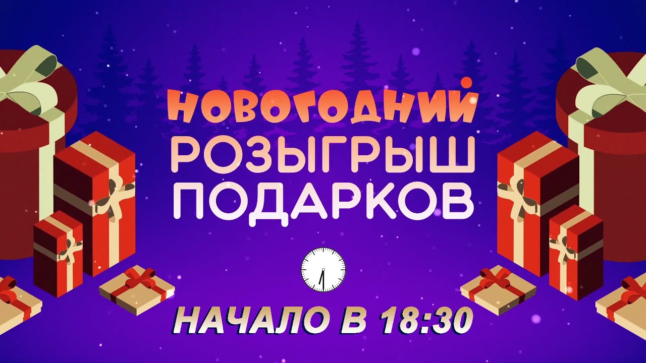 Новогодний розыгрыш подарков - YouTube