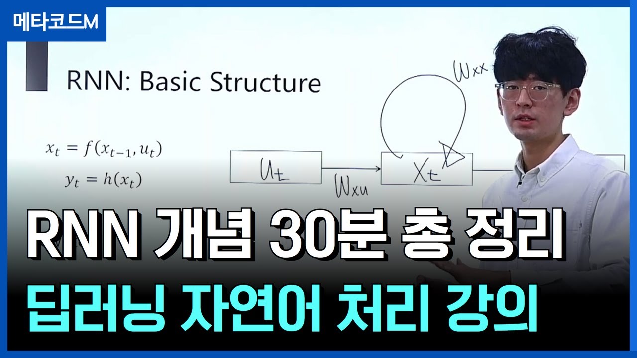 딥러닝 자연어처리 RNN 개념을 30분안에 정리해드립니다ㅣ서울대 AI박사과정 - YouTube