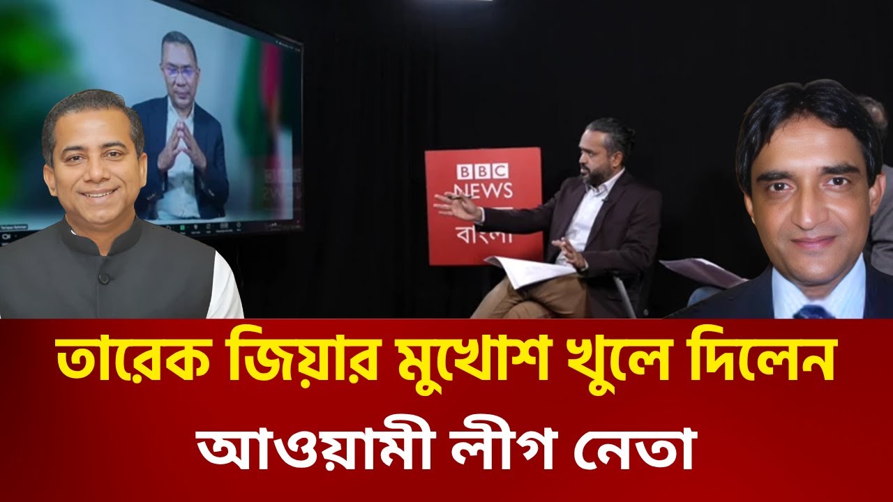 ফেরেশতা তারেকের মুখোশ খুলে দিলেন আওয়ামী লীগের আমিনুল ইসলাম আমিন ...