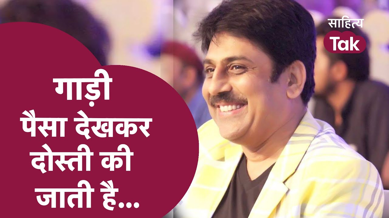 Shailesh Lodha Poetry | गाड़ी पैसा देखकर दोस्ती की जाती है? Shailesh ...