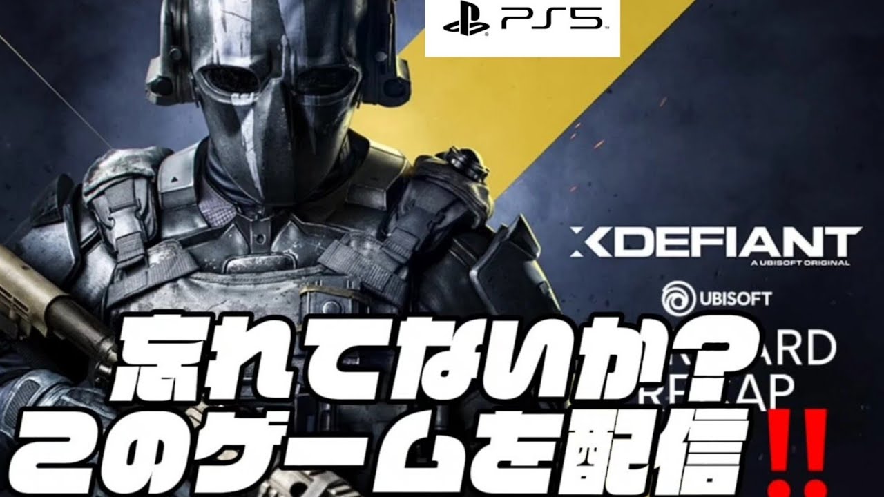 【X DEFIANT】PS5 忘れてないか？このゲームを配信‼️ - YouTube