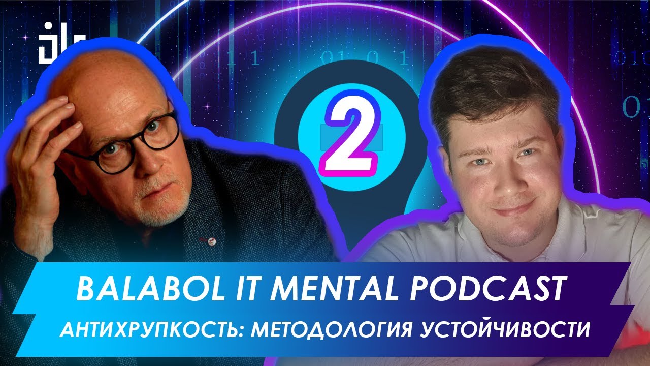 BALABOL IT MENTAL PODCAST 2. АНТИХРУПКОСТЬ: МЕТОДОЛОГИЯ УСТОЙЧИВОСТИ - YouTube