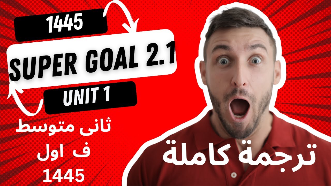 SUPER GOAL 2 1 UNIT 1 1445 ترجمة الوحدة الاولى انجليزى الصف الثانى متوسط فصل اول سوبر جول - YouTube
