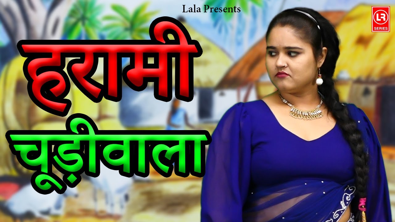 हरामी चूड़ीवाला II Harami Chudiwala II Lala Entertainment - YouTube