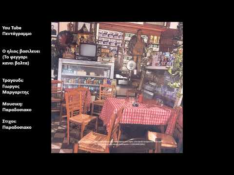Ο ηλιος βασιλευει (Το φεγγαρι κανει βολτα) - YouTube