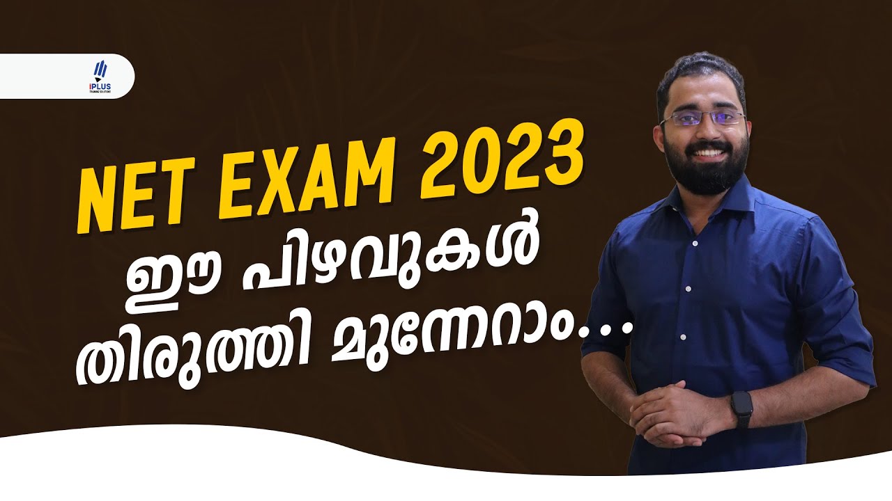 NTA UGC NET Exam 2023 | ഈ പിഴവുകൾ തിരുത്തി മുന്നേറാം - YouTube