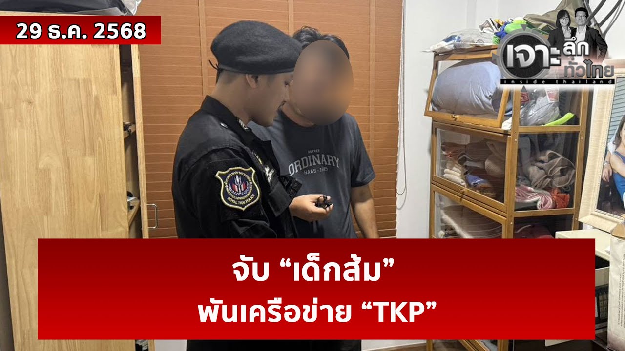 จับ “เด็กส้ม” พันเครือข่าย “TKP” | เจาะลึกทั่วไทย | 30 ธ.ค. 68 - YouTube