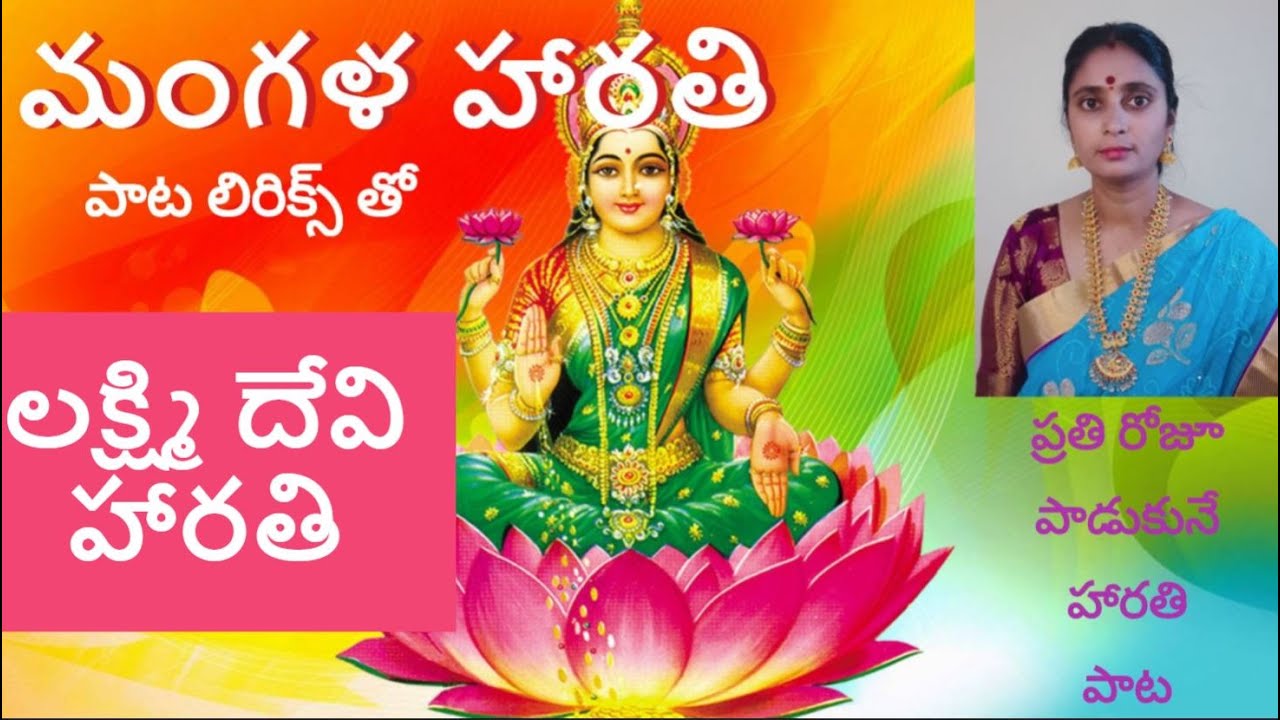 లక్ష్మీదేవి మంగళ హారతి Lakshmi devi harathi TELUGU SONG WITH LYRICS ...