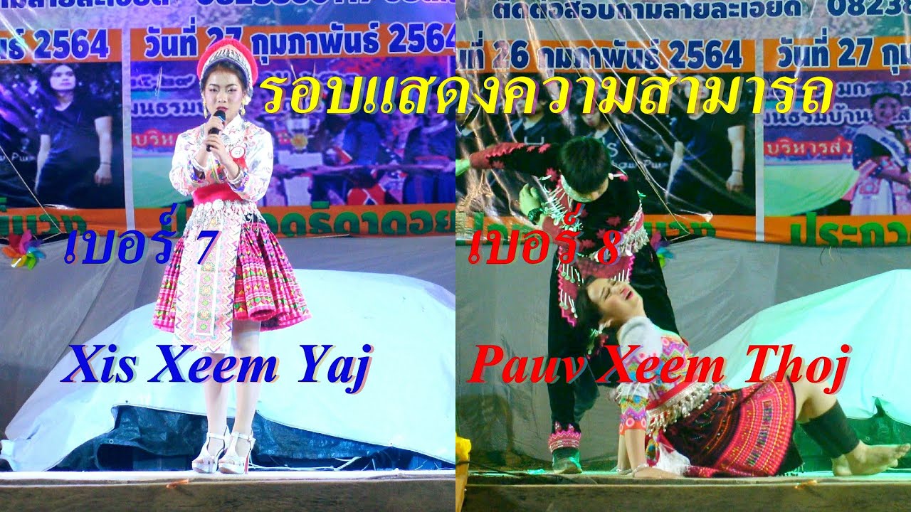 (รอบแสดงความสามารถ) ธิดาดอย บ.ขุนสถาน64 เบอร์ 7 (Xis yaj) - เบอร์ 8 ...
