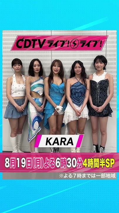 #CDTVライブライブ ⚡️#KARA のみなさんからコメント到着！ #shorts - YouTube