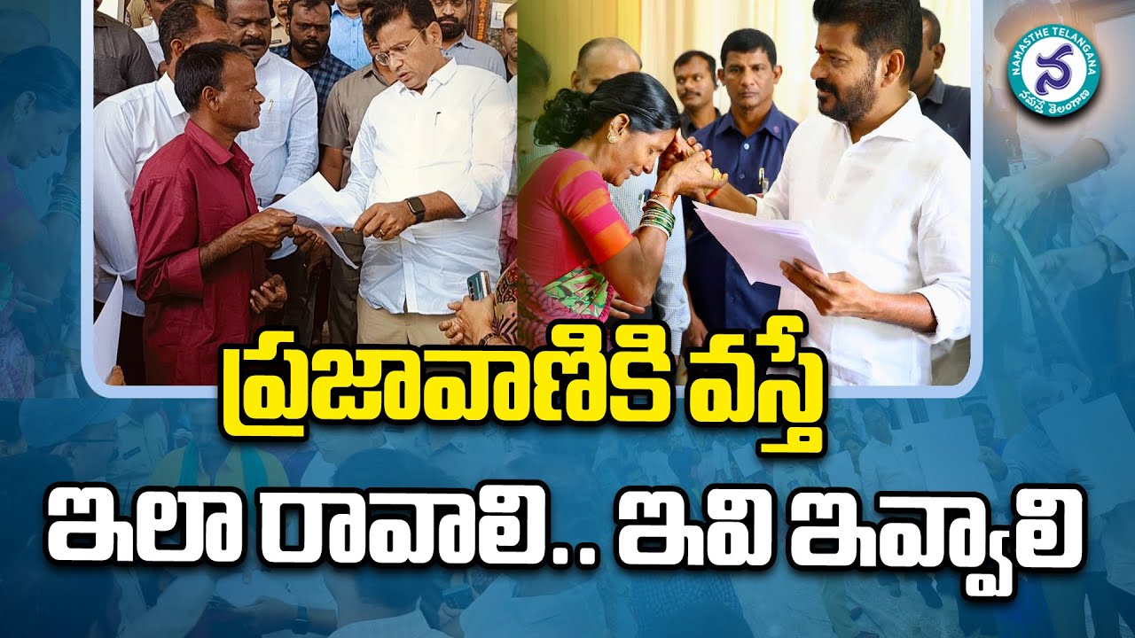 ప్రజావాణి రూల్స్ మార్చిన తెలంగాణ ప్రభుత్వం | Rules For Prajavani ...