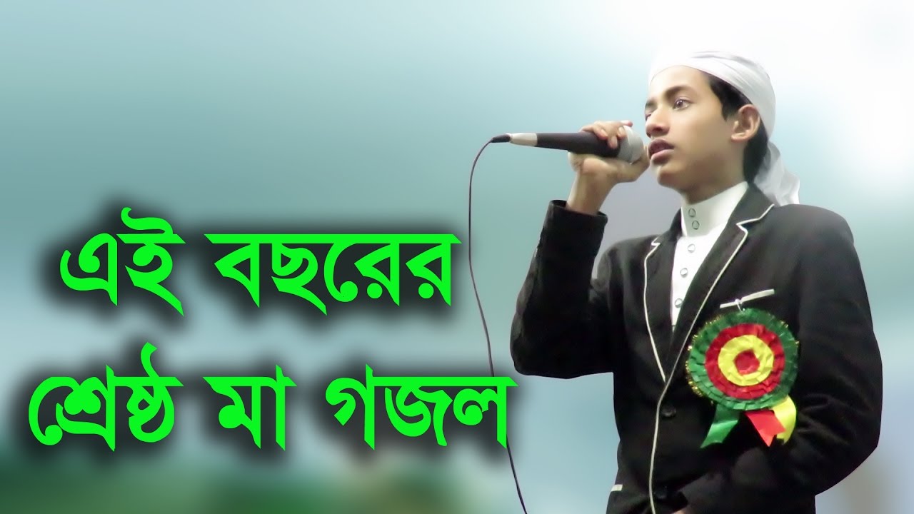 bangla Gojol 2017 | যারা মাকে খুব মিস করেন তাদের জন্য খুব বিশেষ একটি ...
