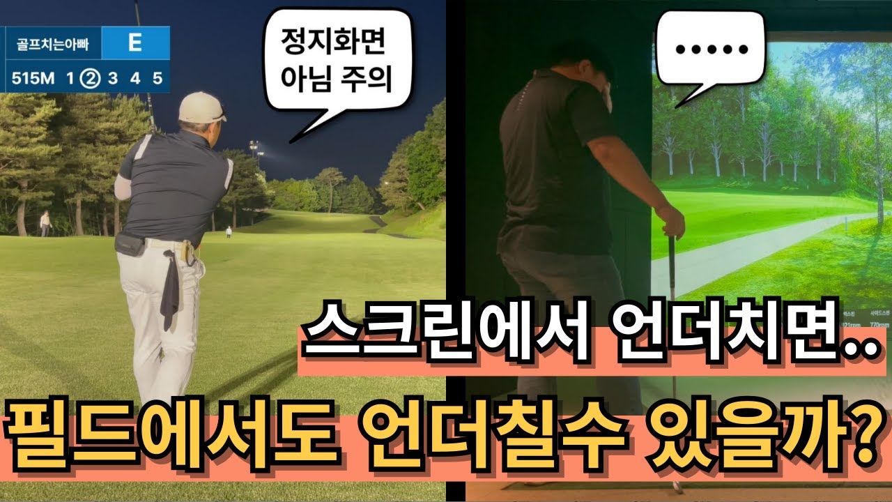 Ep06전반스크린에서 언더파치면 필드에서도 언더파 칠까 스크린vs필드생활체육지도자 캐슬파인 야간라운딩 골프 스크린