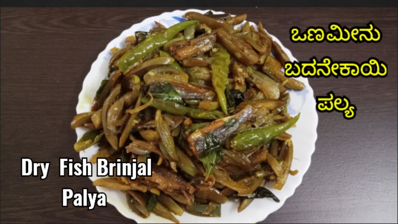 Dry Fish Brinjal Palya Recipe|ಬದನೆಕಾಯಿಯೊಂದಿಗೆ ಒಣ ಮೀನು ಪಲ್ಯ | Brinjal ...