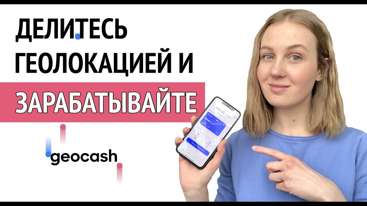 Обзор GeoCash - Делитесь геолокацией и зарабатывайте криптовалюту - YouTube