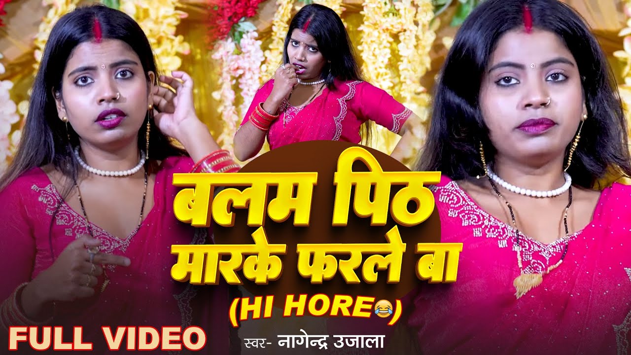 #Video | बलम पीठ मारके फरले बा | #Nagendra Ujala | Balam Pith Marake ...