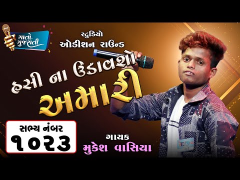 Mukesh Vansiya | Banaskantha | Sabhya Number - 1023 | હસી ના ઉડાવશો અમારી @gaatogujarati