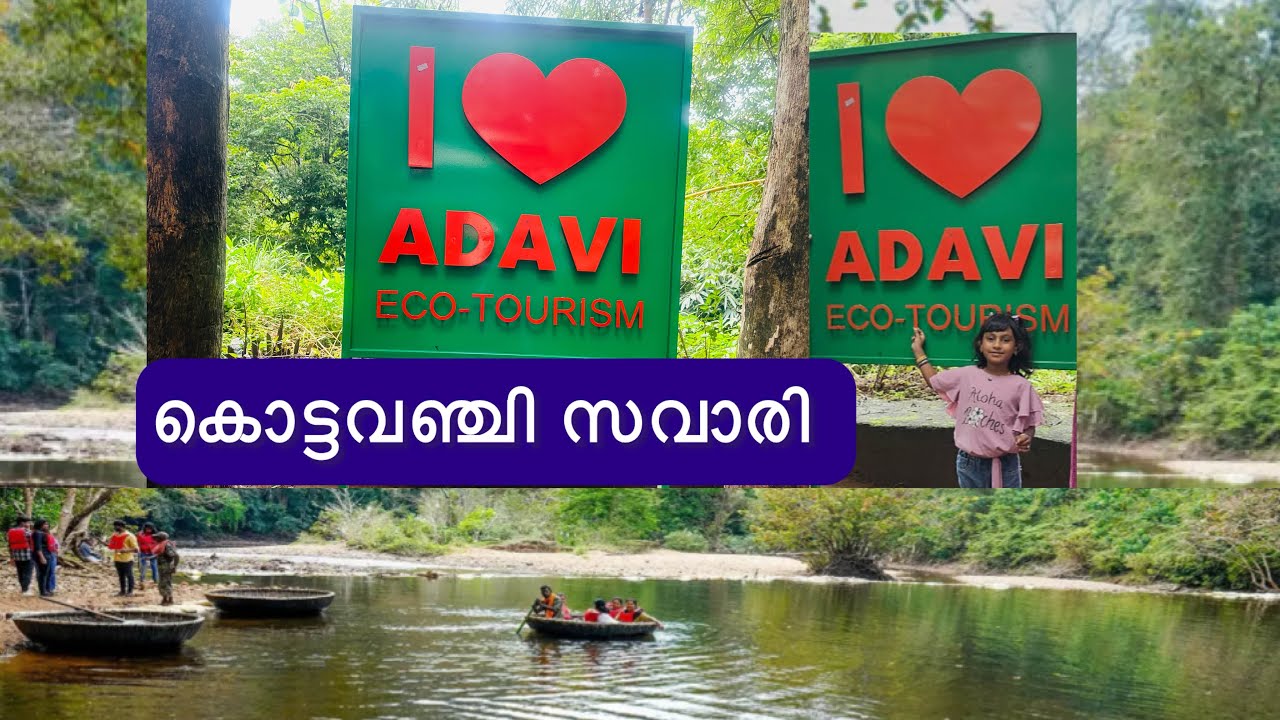 ADAVI ECO TOURISM / അടവി ഇക്കോ ടൂറിസം / Kuttavanji savaari /കുട്ടവഞ്ചി ...