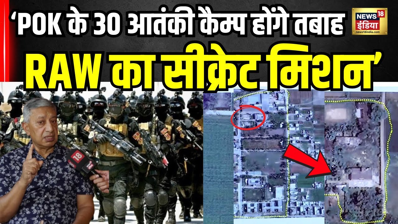 'POK के 30 आतंकी कैम्प भी होंगे तबाह, RAW का secret operation' - Ex DGP ...