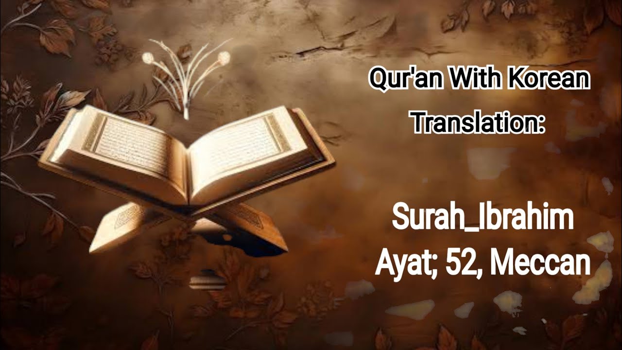 Qur'an Recitation ||Surah_Ibrahim With Korean Translation Recited By ...