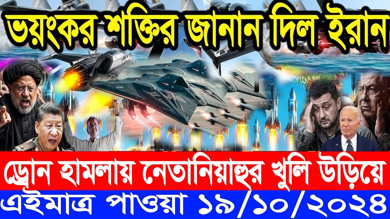 BBC iDESK 19 October, 2024 .BBC News,বিশ্ব সংবাদ, আজকের গুরুত্বপূর্ণ সংবাদ - YouTube