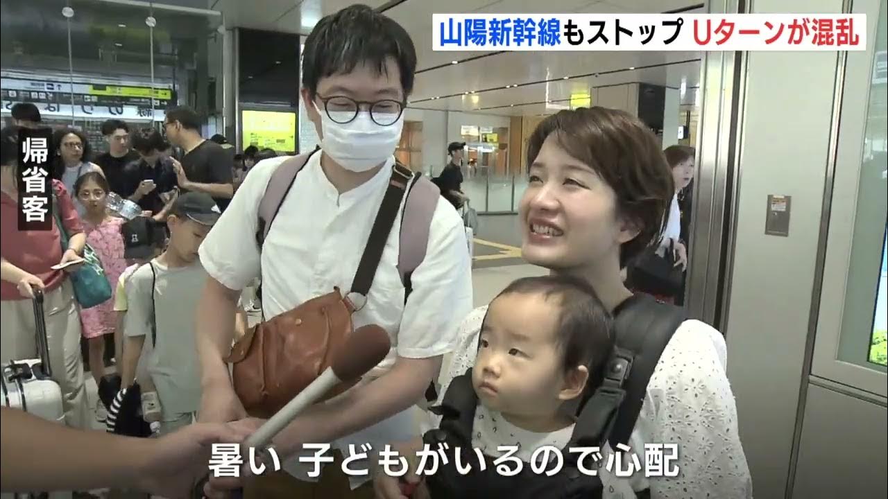 山陽新幹線 新大阪~博多間で運転見合わせ Uターン再び大混乱 「きょうに振り替えた」帰省客も悲鳴 広島 Youtube