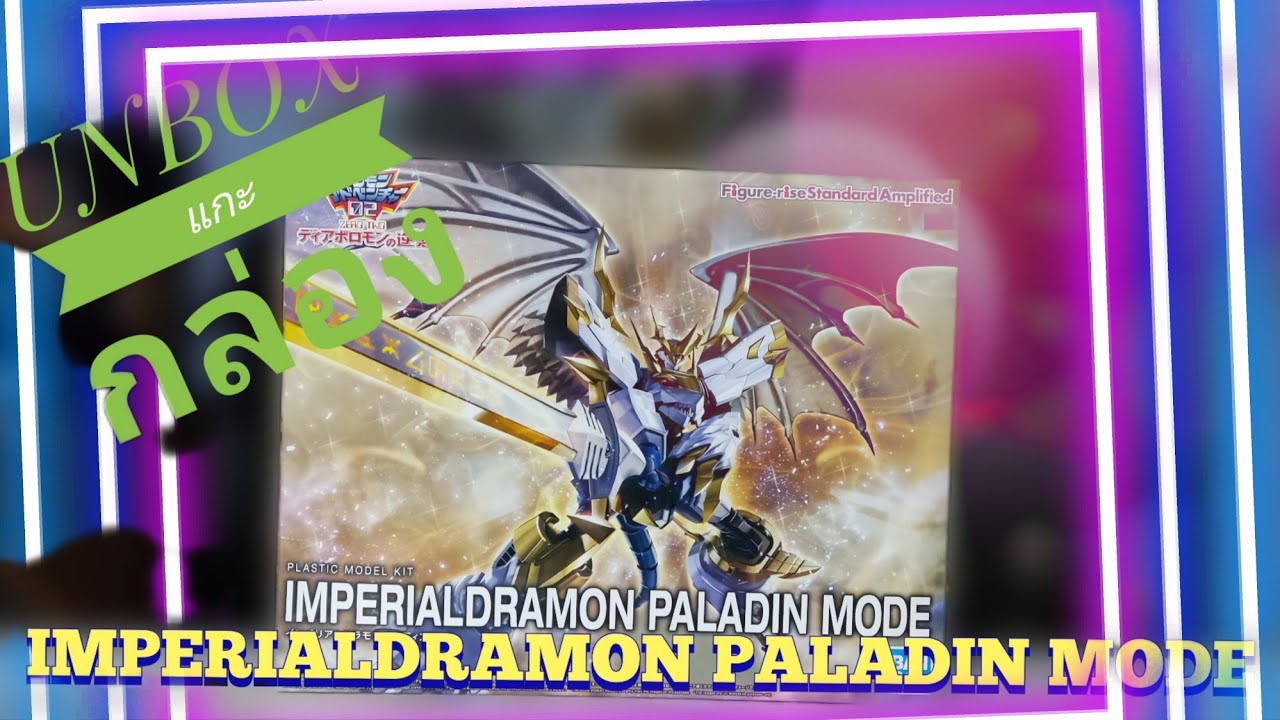 [รีวิวแกะกล่อง] UNBOX PLASTIC MODEL KIT IMPERIALDAMON PALADIN MODE | ปีกใหม่กว่าเดิมมาก แอบทำสี ...