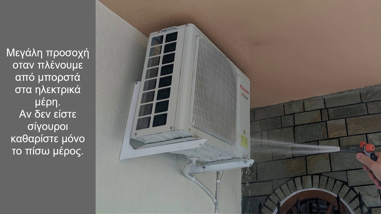 Καθαρισμός Κλιματιστικού /Συντήρηση/ Οικονομία σε ψύξη / θέρμανση ...