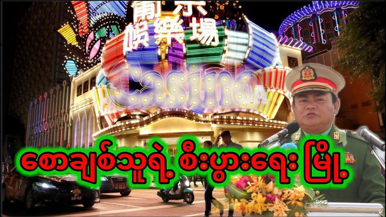 စောချစ်သူကာကွယ်နေတဲ့ မြဝတီ စီးပွားရေး Kyaw Myo Min Youtube