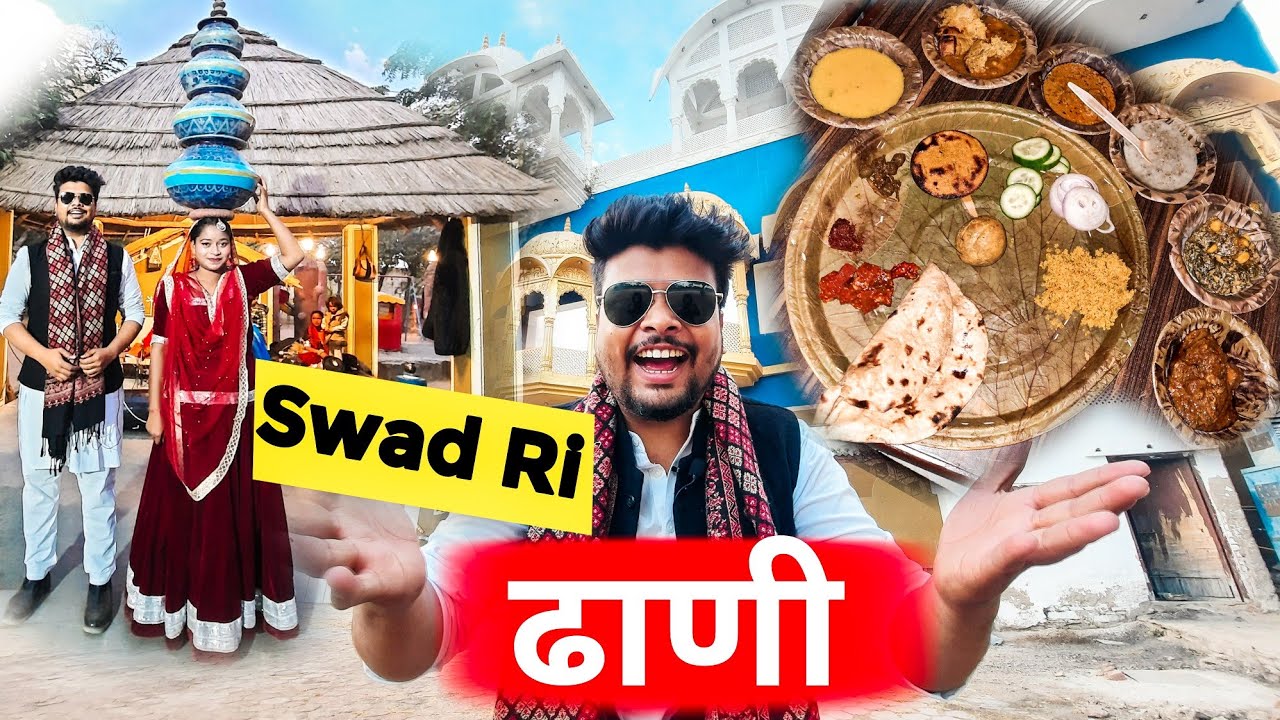 स्वाद री ढाणी 🙏 | Rajasthani Food Village | Swad Ri Dhani Ajmer | swad ...