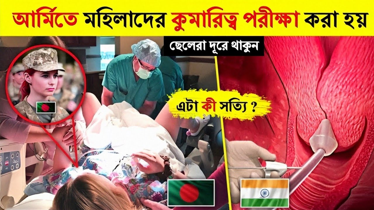 মেয়েদের আর্মি মেডিক্যাল চেকআপ এত নোংরা ভাবে করা হয়। Female Army ...
