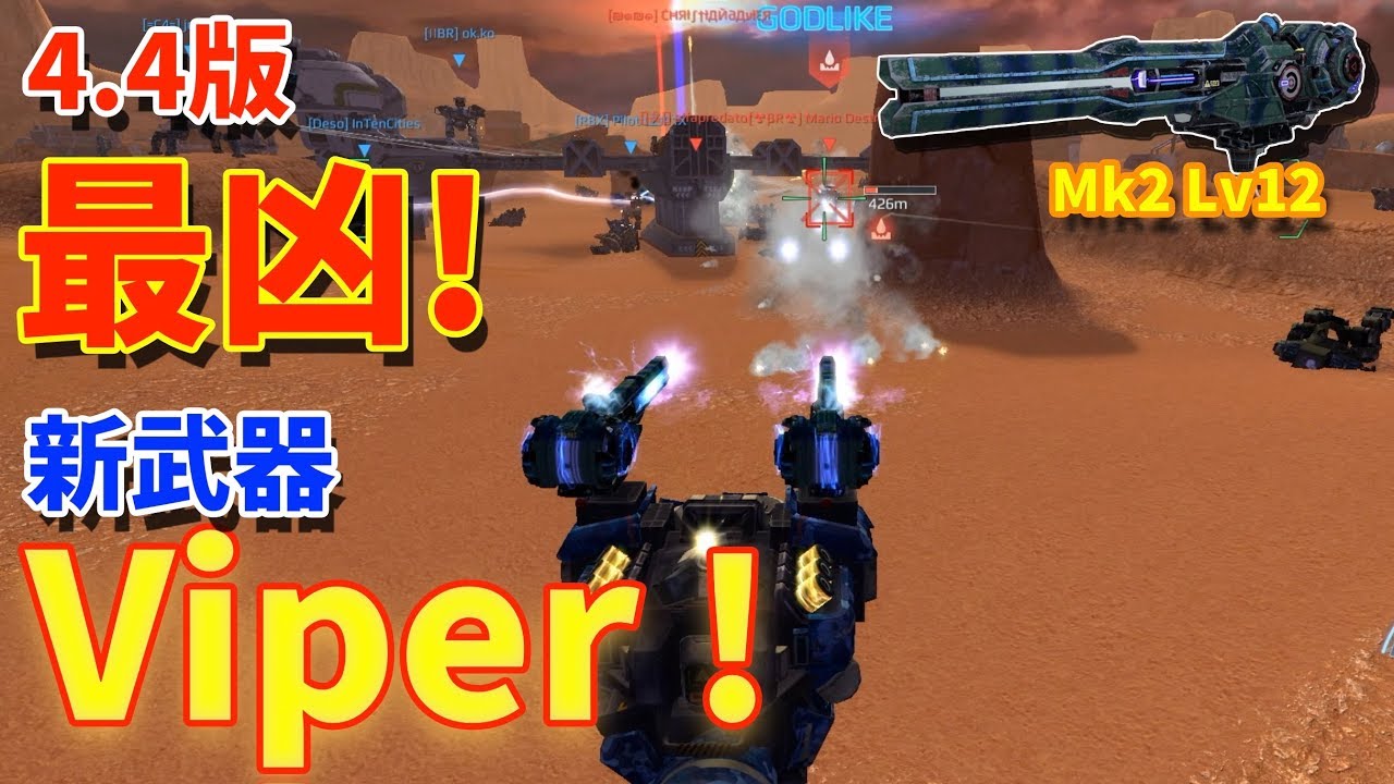 【War Robots】4.4版最強認定ッ！新武器「Viper」で無双していくゥ!!!【たか】 - YouTube