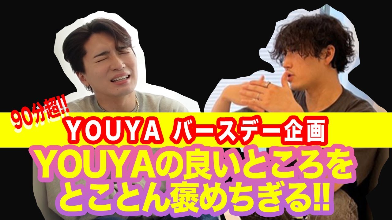 【Daily YOUYA vol.29】YOUYA誕生日!! YOUYAの良いところ21個伝えてみたら、、、 - YouTube