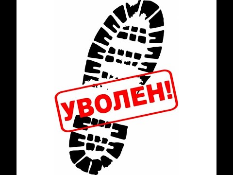 уволен - YouTube