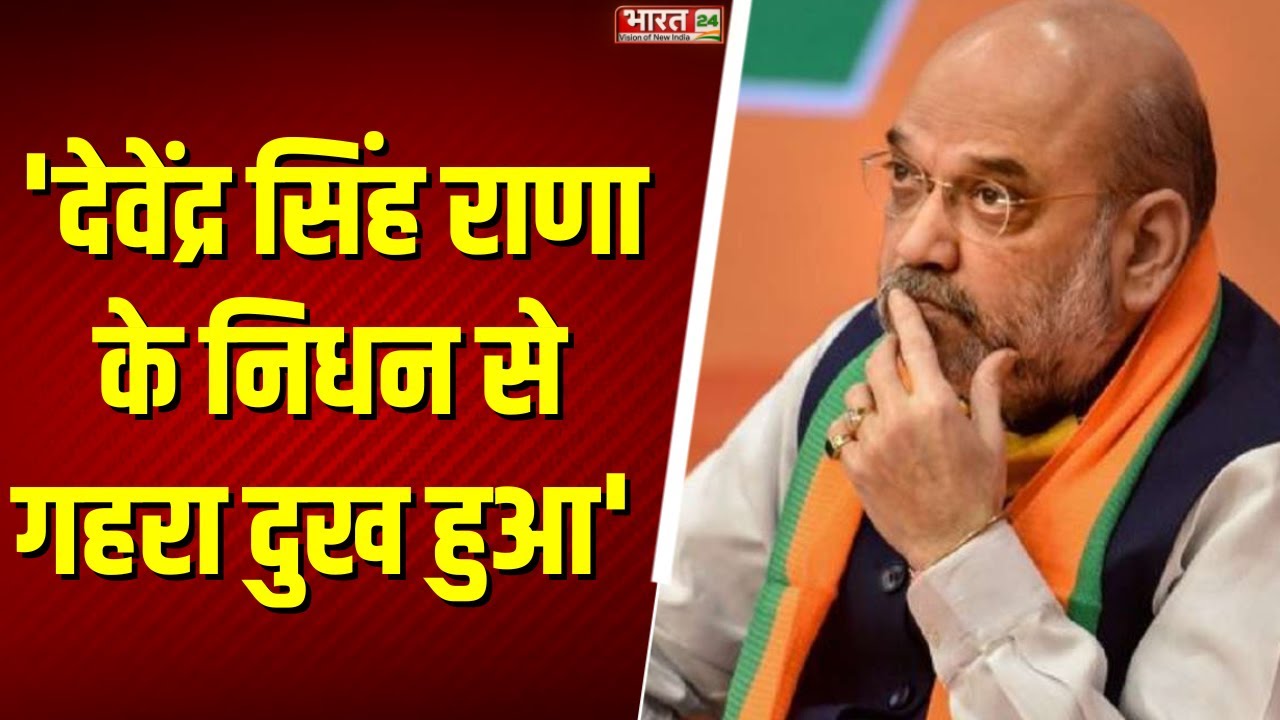 Amit Shah on Devendra Singh Rana Demise : अमित शाह ने देवेंद्र सिंह राणा के निधन पर जताया दुख ...
