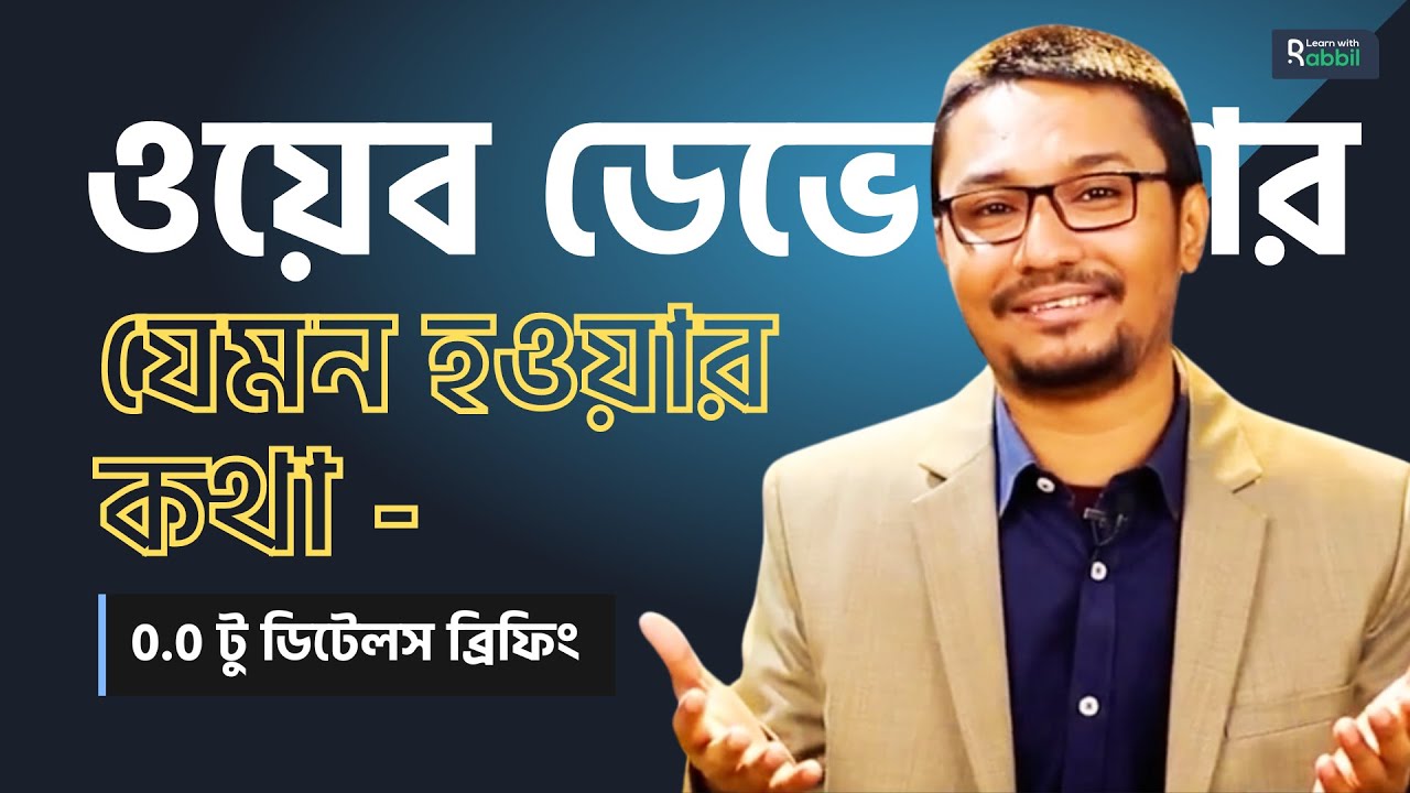 ওয়েব ডেভেলপার যেমন হওয়ার কথা 00 টু ডিটেলস ব্রিফিং Web Development Rabbil Hasan Youtube 4425