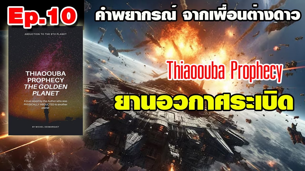 Ep.10 คำพยากรณ์จากเพื่อนต่างดาว ตอน ยานอวกาศระเบิด Thiaoouba Prophecy - YouTube
