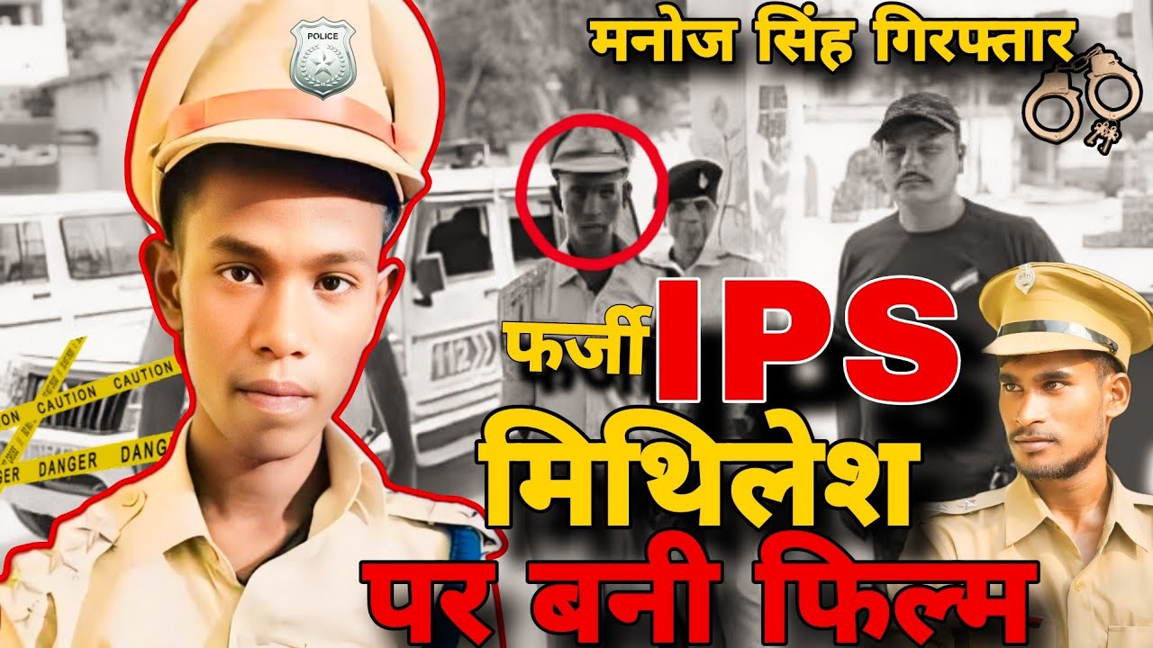 farzi ips officer Mithilesh पर बनी फिल्म | farzi ips officer bihar | movie | BBVILLAIN - YouTube