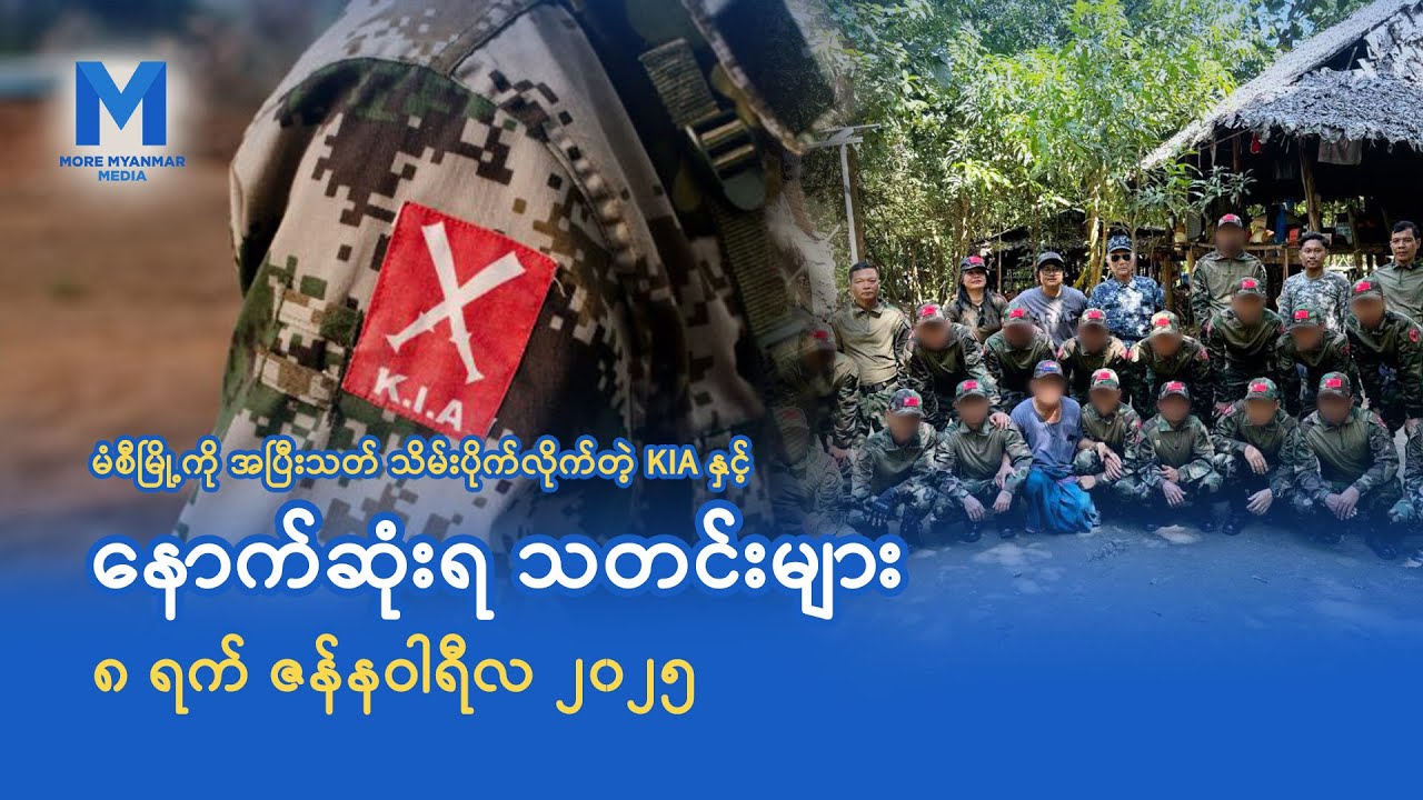 ၈ ရက် ဇန်နဝါရီလ ၂၀၂၅ နောက်ဆုံးရ သတင်းများ Youtube