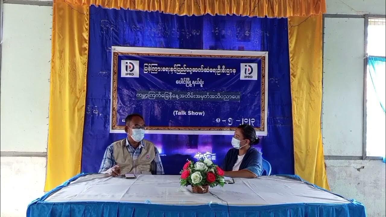 ပေါင်မြို့နယ်လူထုအခြေပြုဗဟိုဌာနတွင် ကမ္ဘာ့ကြက်ခြေနီနေ့အထိမ်းအမှတ် အသိပညာပေး Talk Show ပြုလုပ