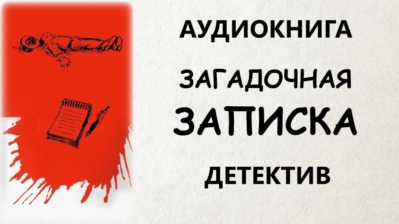 АУДИОКНИГА ДЕТЕКТИВ ЗАГАДОЧНАЯ ЗАПИСКА Youtube