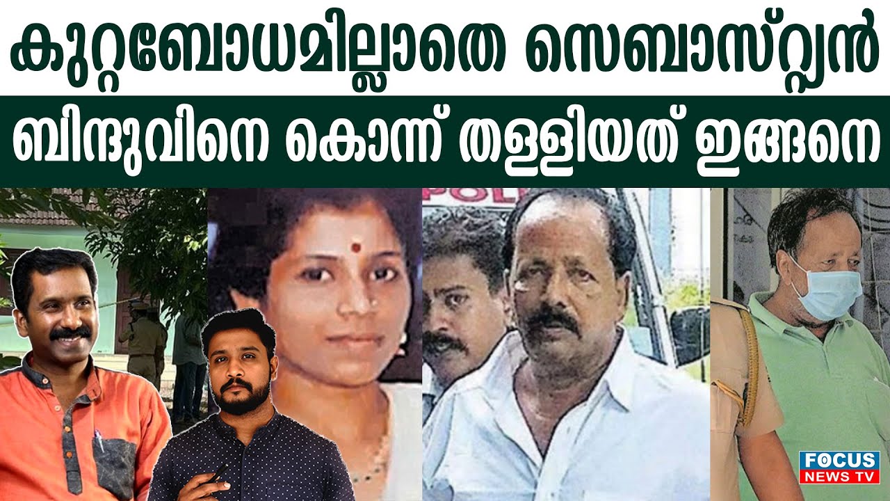 സെബാസ്റ്റ്യൻ്റെ ലിസ്റ്റിൽ വേറെയും സ്ത്രീകൾ..!| Cherthala Bindu ...