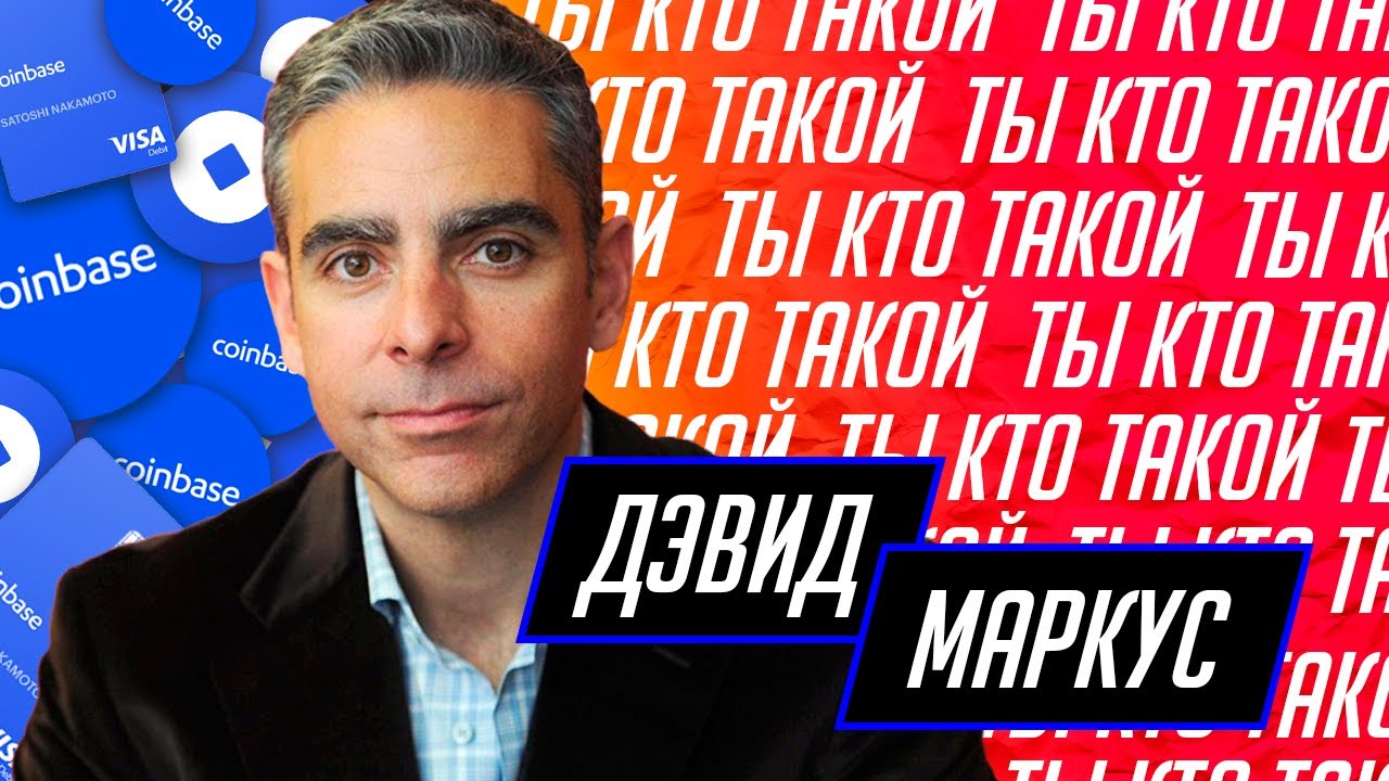 Дэвид Маркус | David A. Marcus - сооснователь Coinbase и разработчик ...