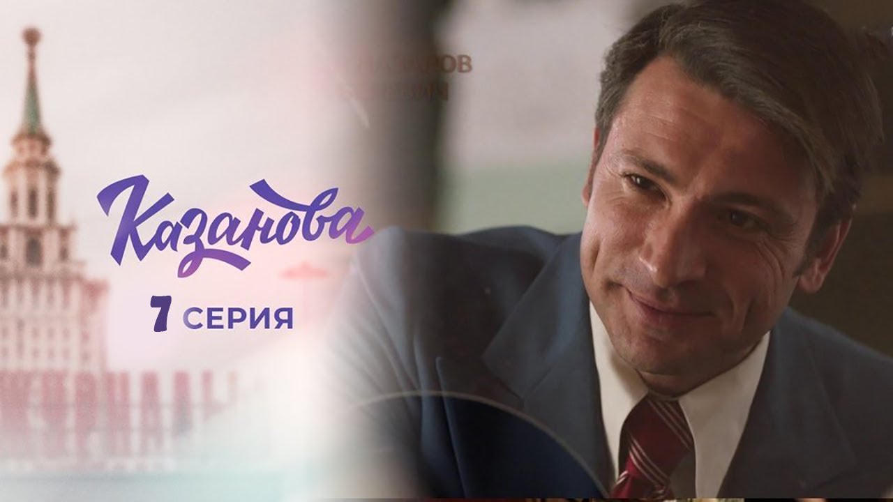 КАЗАНОВА 7 СЕРИЯ (сериал, 2020) на первом канале. Анонс, Дата выхода ...